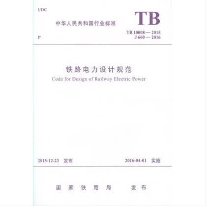 TB 10008-2015 铁路电力设计规范