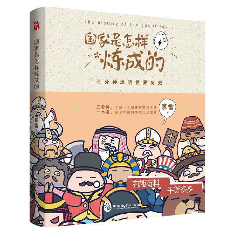 国家是怎样炼成的全套3册赛雷三分钟漫画读懂世界各国历史书6-8-12岁儿童趣味世界历史故事书漫画版小学生课外书籍看漫画学历史书 国家是怎样炼成的1