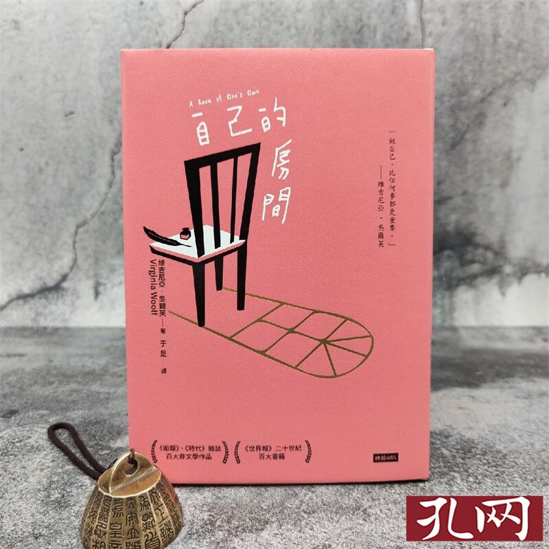 自己的房間 台湾时报版 精裝版 港台原版