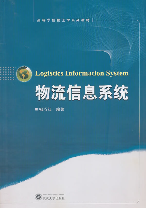 物流信息系统 祖巧红