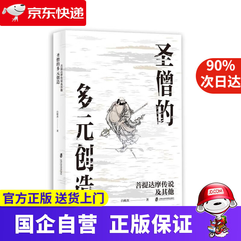 圣僧的多元化创造——菩提达摩传说及其他 白照本 著 上海社会科学院出版社 9787552025767