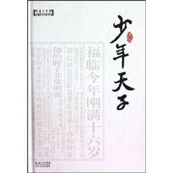 少年天子 凌力 著