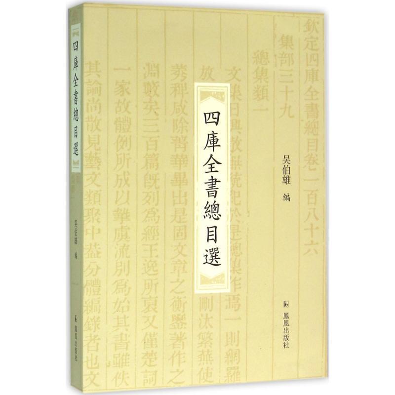 四库全书总目选 吴伯雄 编【书】