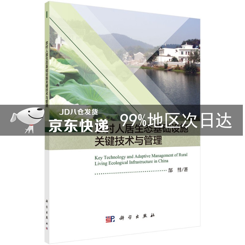 农村人居生态基础设施关键技术与管理