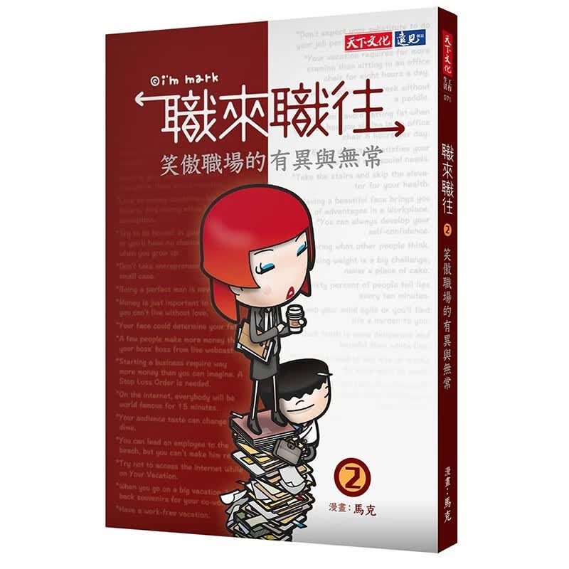 台版 职来职往2 笑傲职场的有异与无常 职场技巧 企业管理
