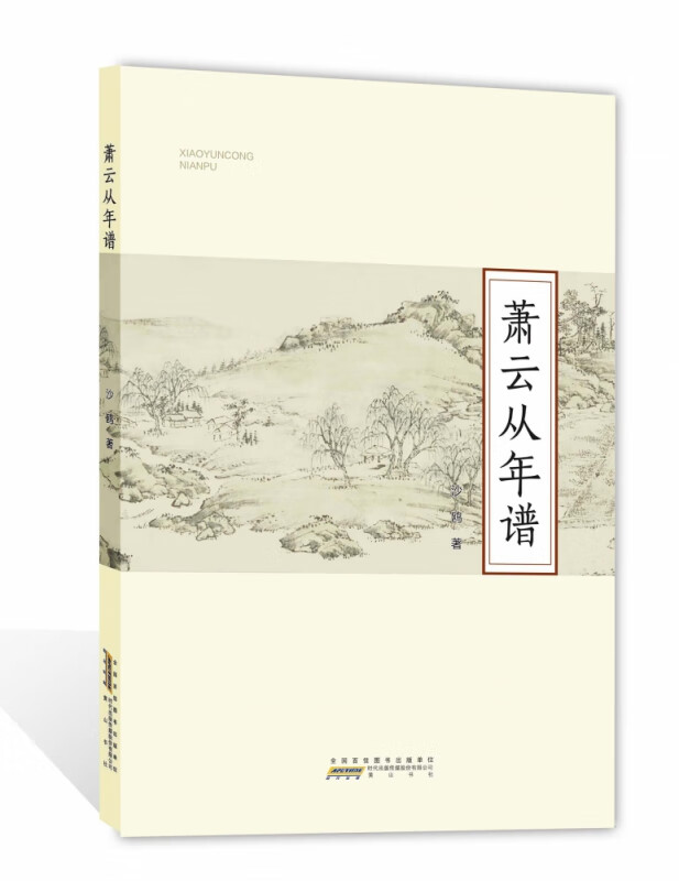 萧云从年谱