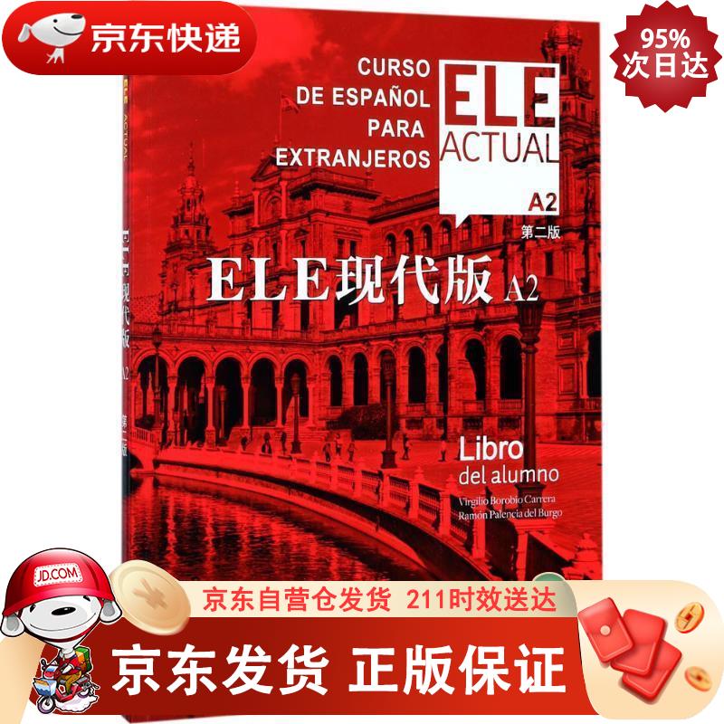 ELE现代版A2（第二版） 上海译文出版社 9787532775514