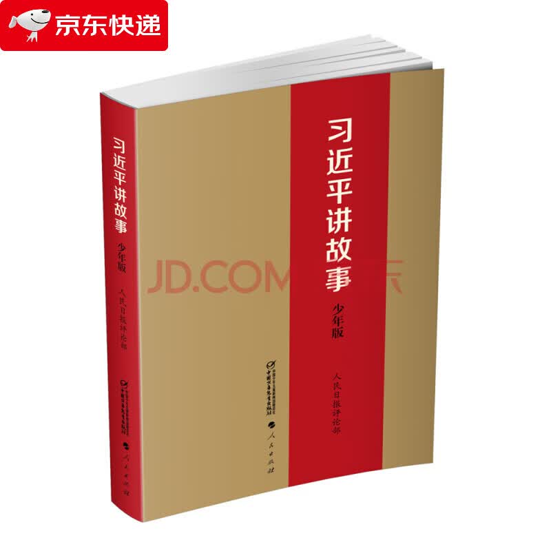 习近平讲故事 少年版（平装）（教育部中小学生阅读指导目录必读） [11-14岁]