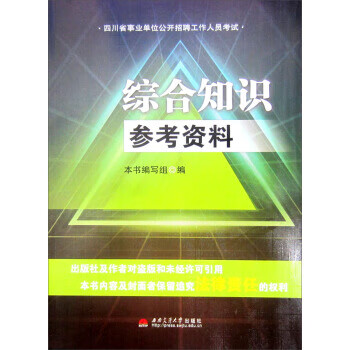 综合知识参考资料 《综合知识参考资料》编写组 编