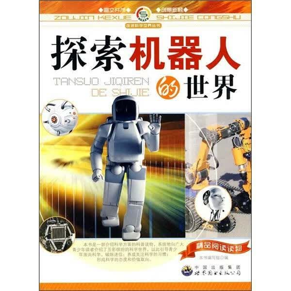 书 探索机器人的世界 本书