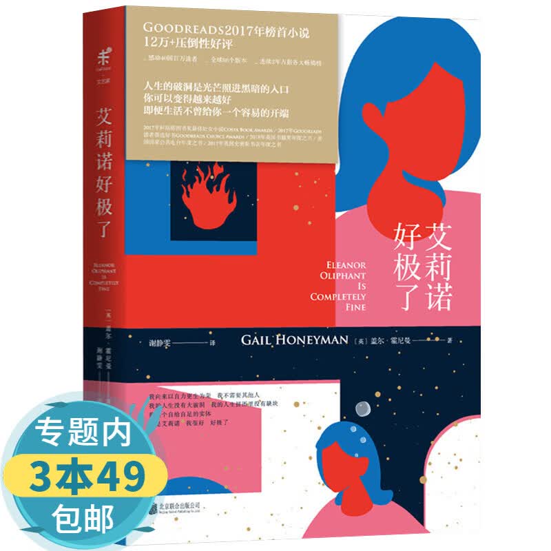 【包邮】外国现当代文学长篇暖心感人励志温情正能量小说书籍 艾莉诺好极了 定价49.8