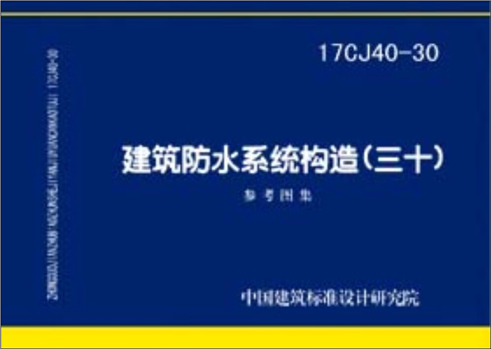 17CJ40-30:建筑防水系统构造（三十）