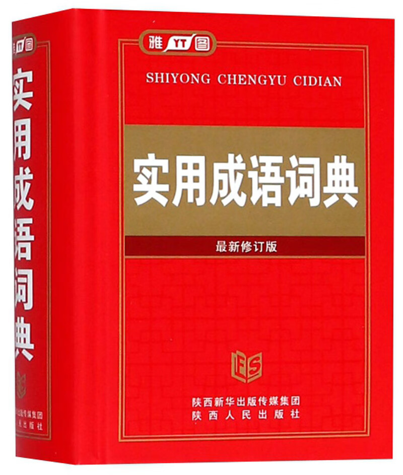 实用成语词典（最新修订版）