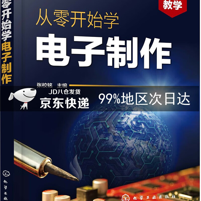 从零开始学电子制作