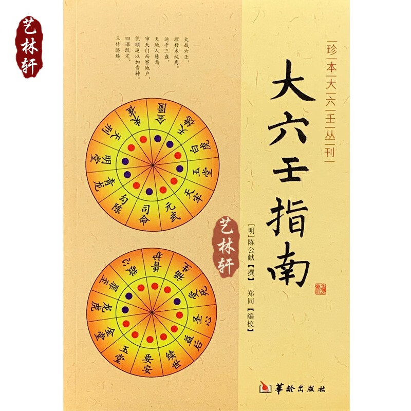 珍本大六壬丛刊：大六壬指南 (明)陈公献 撰 郑同点校 华龄出版社