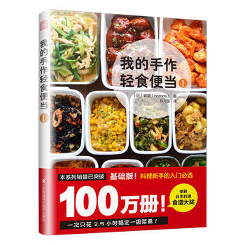 我的手作轻食便当1 [日] 森望(nozomi),苏月莹,凤凰空间 出品 江苏凤凰科学技术出版社湖
