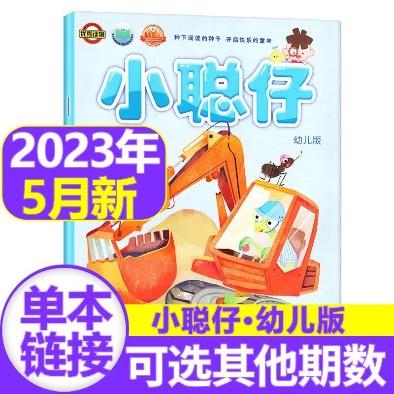 小聪仔幼儿版杂志2023/2022年【单本多期可选】 3-7岁幼儿益智兴趣智力开发低年级儿童科普绘本故事母婴亲子非过期刊 2023年5月