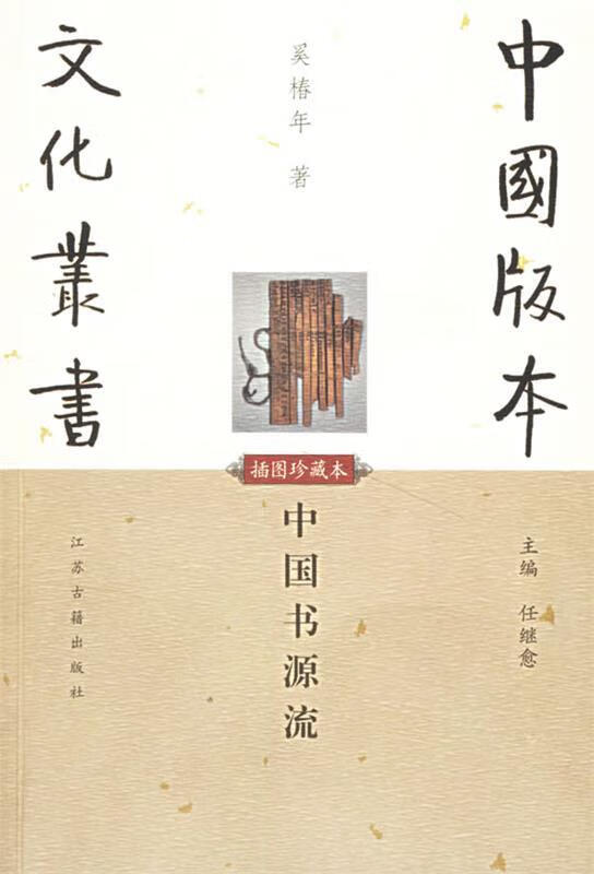中国书源流 奚椿年 著