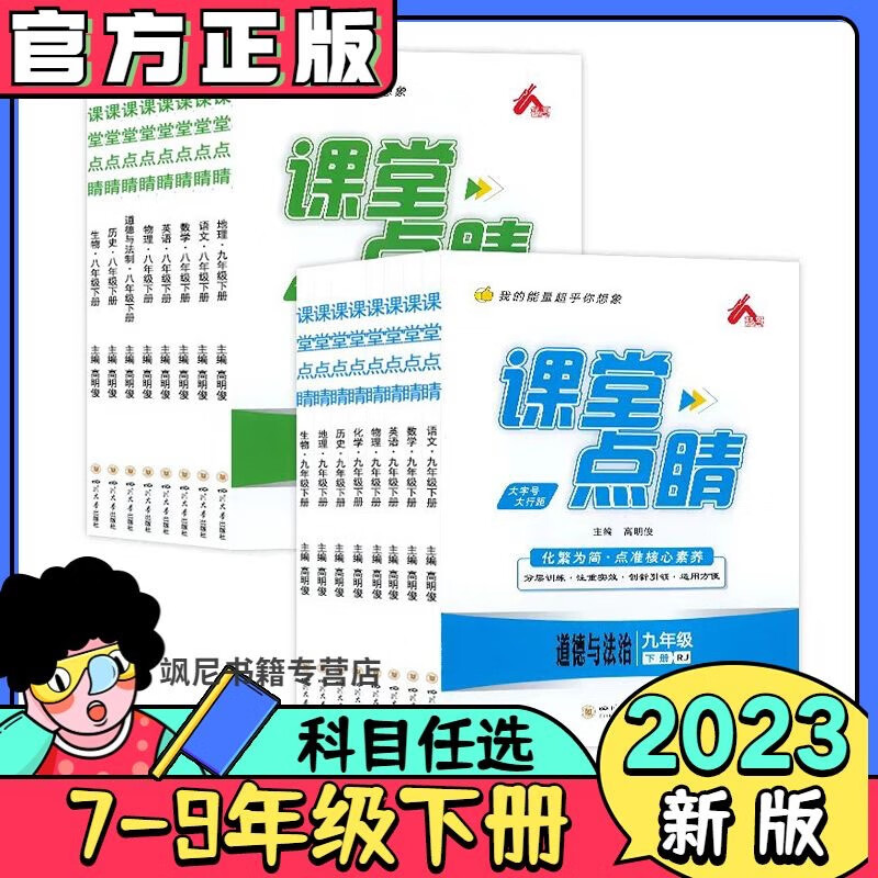 2023春课堂点睛初中七7八8九9年级下册语数英物化历政人教版 数学湘教版 九年级上