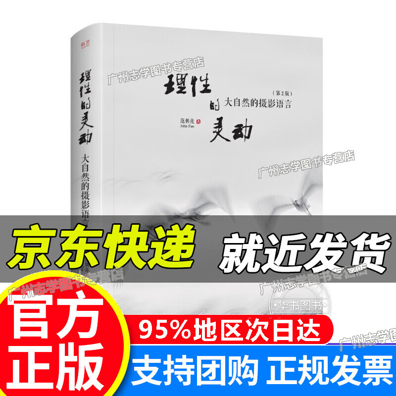 理性的灵动 大自然的摄影语言（第2版）（全彩） 红色
