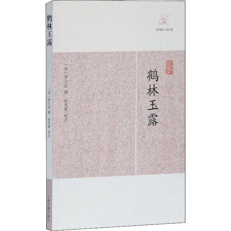鹤林玉露