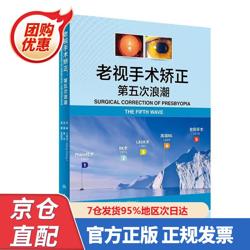 【新书】老视手术矫正：第五次浪潮（翻译版） 97877294003 周激波 人民卫生出版社
