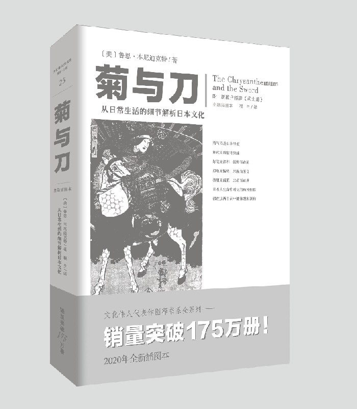 文化伟人代表作图释书系：菊与刀