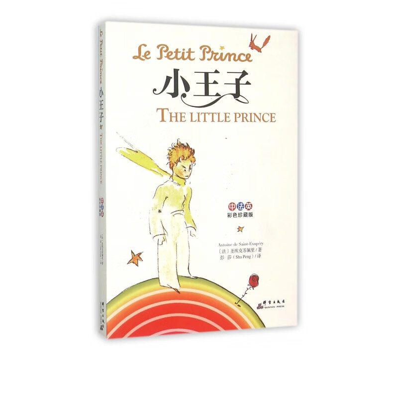 小王子(中法英彩色珍藏版)