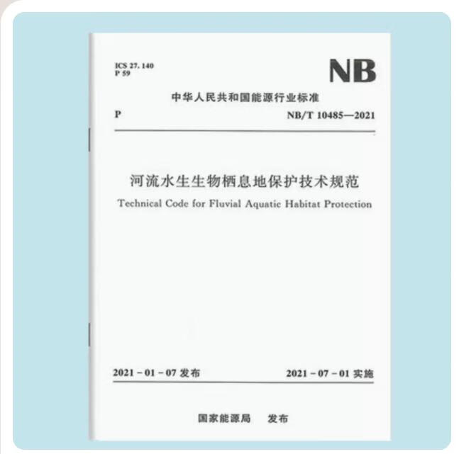 【水利出版社】NB/T 10485-2021 河流水生生物栖息地保护技术规范