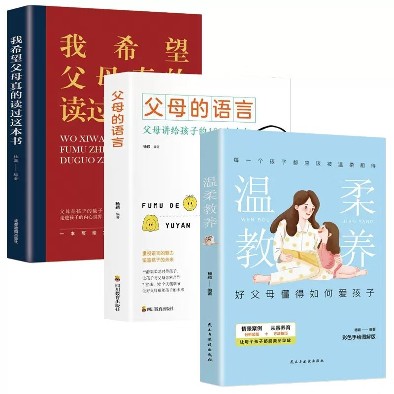 温柔的教养 好父母懂得如何爱孩子 最温柔的教养 教育孩子正确行为习惯科学有效培养孩子自律 家教育儿方法 【3册】温柔教养+父母的语言+我希