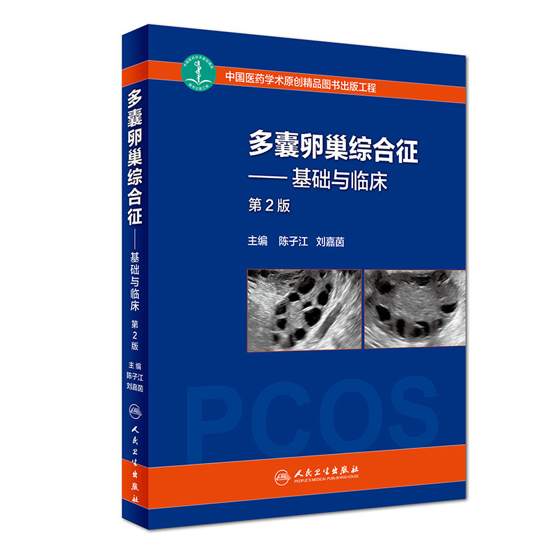 多囊卵巢综合征基础与临床 第二2版 陈子江 刘嘉茵主编 本书从多囊卵巢综合征的病因治疗等来详细论述 人民卫生出版社临床实用书籍