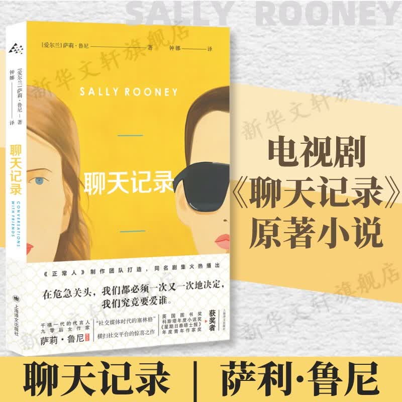 萨莉·鲁尼作品集 《美丽的世界,你在哪里》《正常人》《聊天记录》 聊天记录[定价:49.8元]