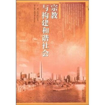 宗教与构建和谐社会 郭树森,释纯一 著【书】