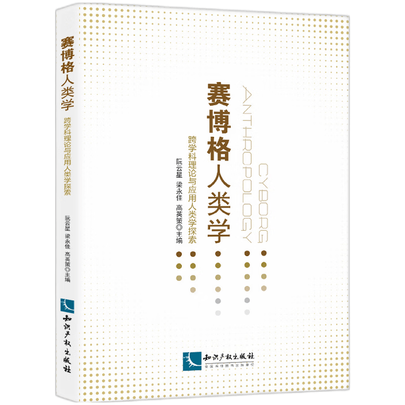赛博格人类学:跨学科理论与应用人类学探索
