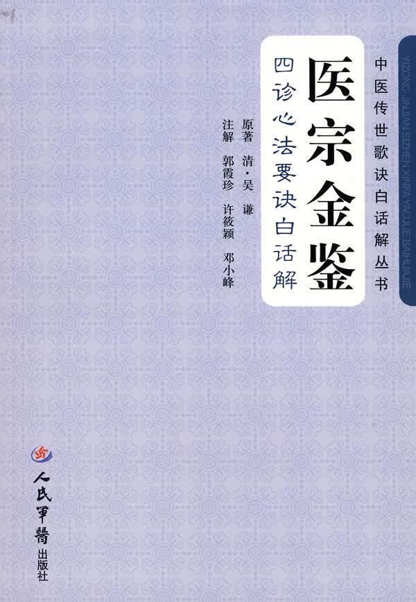 医宗金鉴 四诊心法要诀白话解【精选】