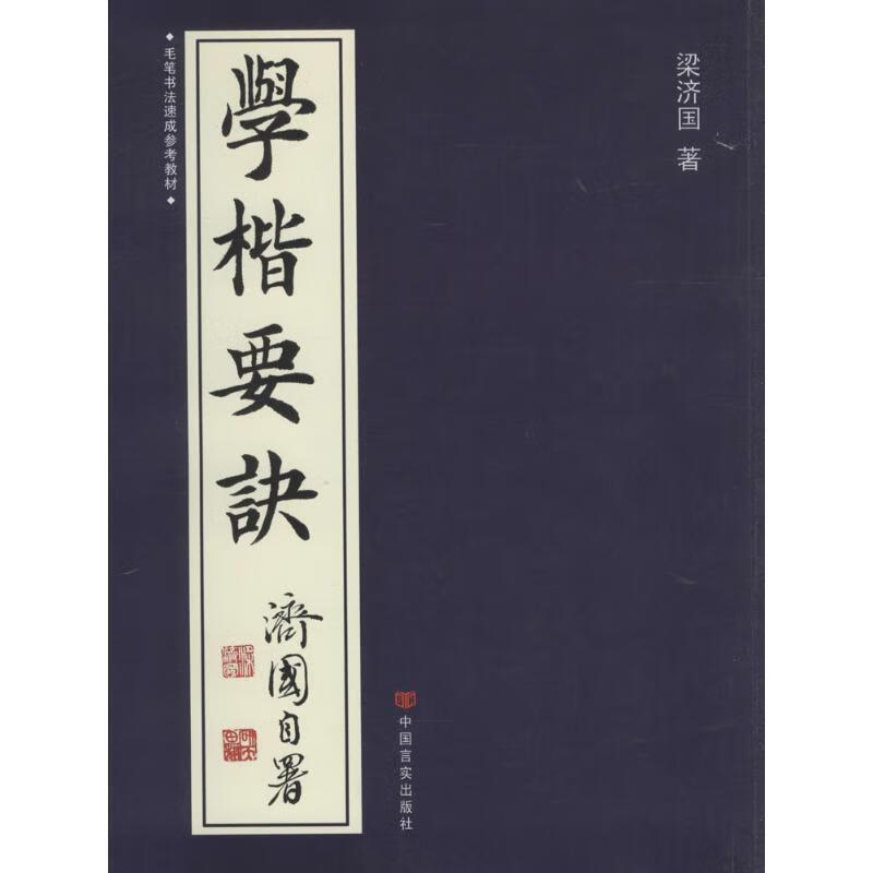 学楷要诀【，放心购买】