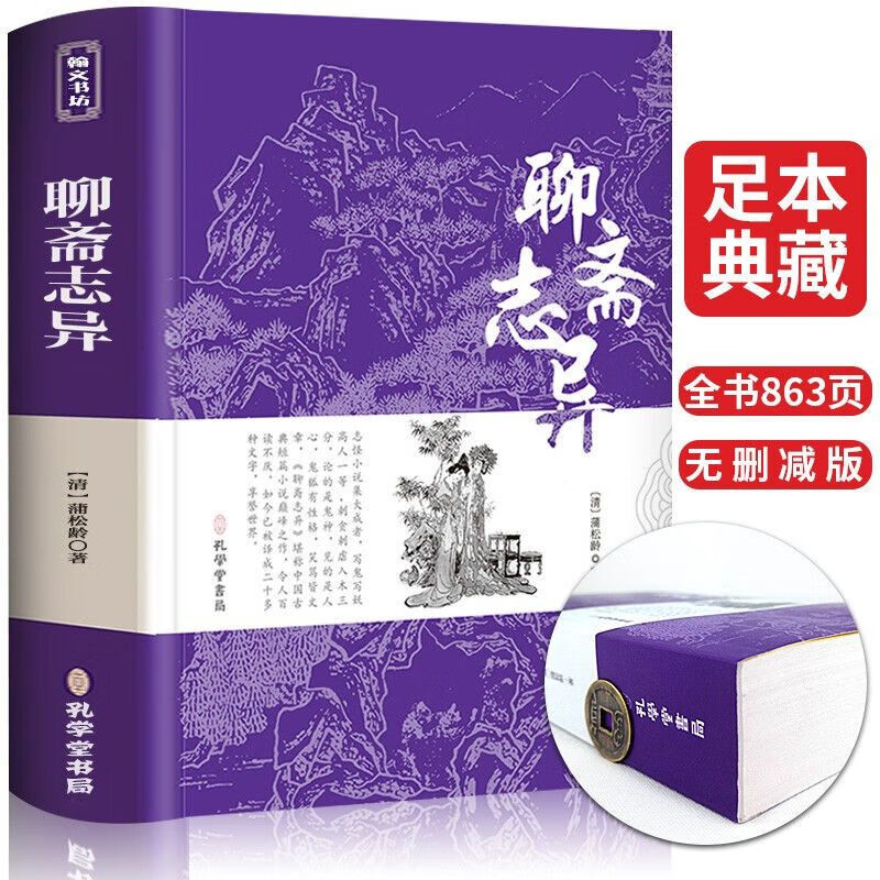 聊斋志异 原著全集无删减中学生九年级上册必读课外阅读古典罗刹海市 无颜色 507BE26BD5