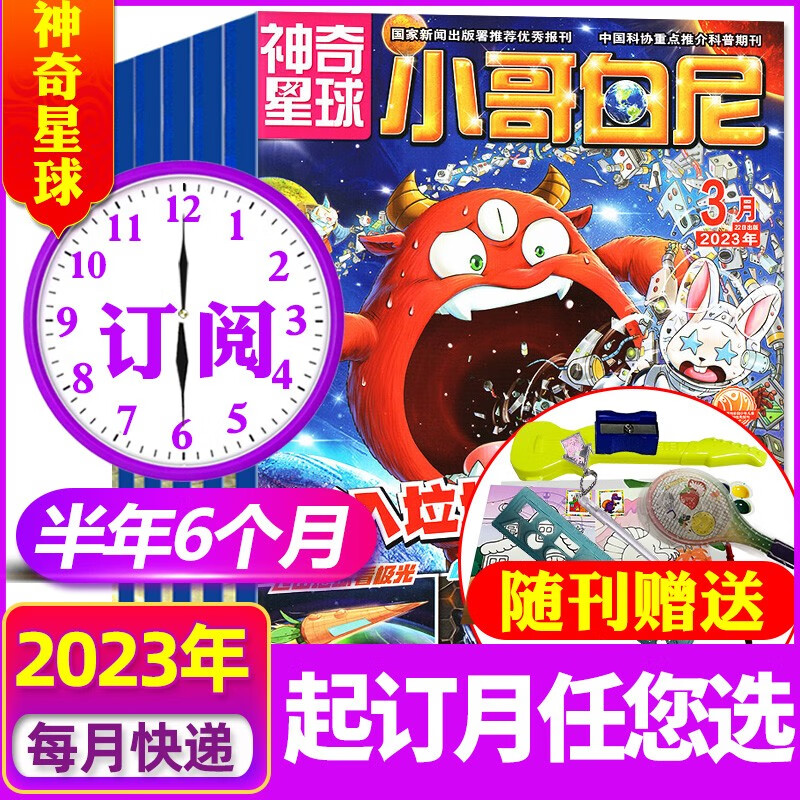 小哥白尼杂志神奇星球2023年1-12月【含全年/半年订阅/打包】6-15岁青少年课外阅读书探索发现科普百科过期刊 【半年订阅共6期】2023年7-12月