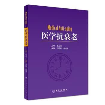 医学抗衰老 范巨峰,赵启明 著 人民卫生出版社