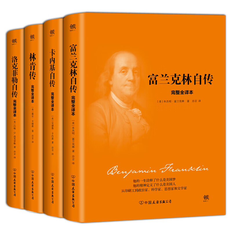 美国四大传记：富兰克林自传+林肯传+卡内基自传+洛克菲勒自传（套装共4册）