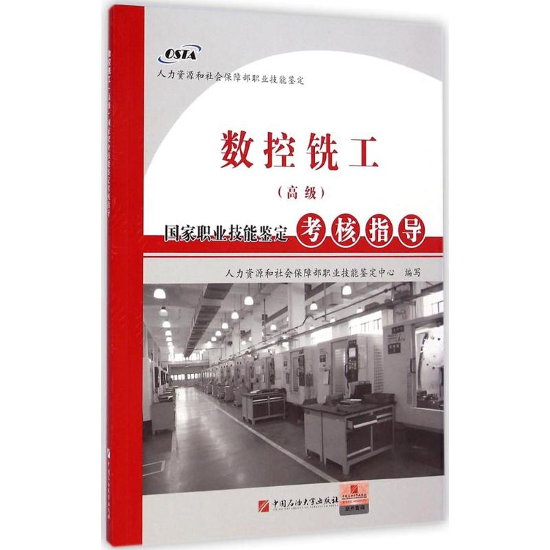 数控铣工(高级)国家职业技能鉴定考核指导