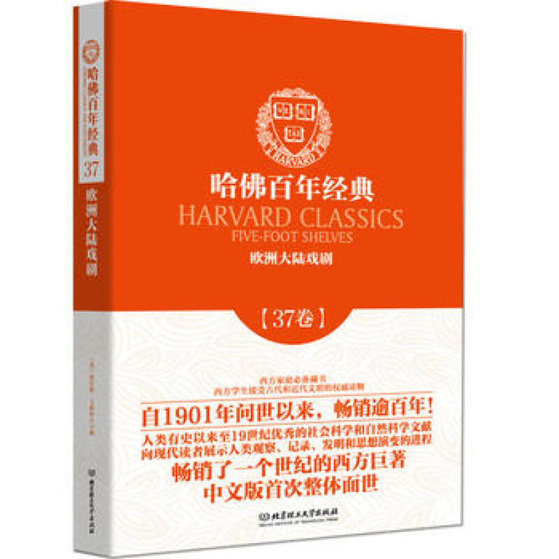 欧洲大陆戏剧(哈佛百年经典 第37卷) (西)卡尔德隆,李翔,钱磊 北京理工大学出版社