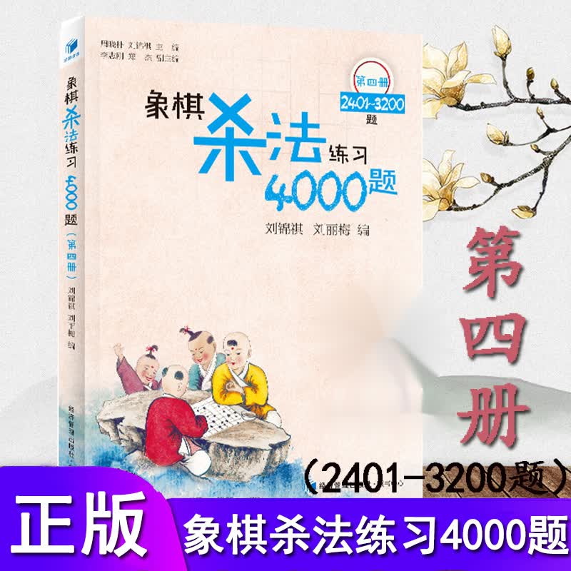 象棋法练习4000题 第四册 2401-3200题 象棋开局布局教程技巧 中国象棋教H