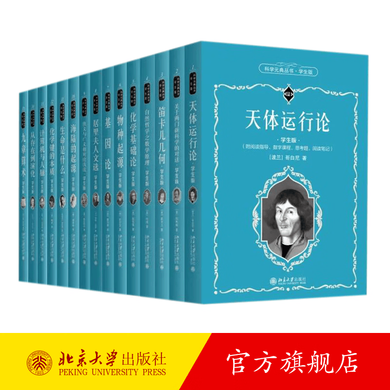 科学元典学生版套装 共15册 北京大学旗舰店