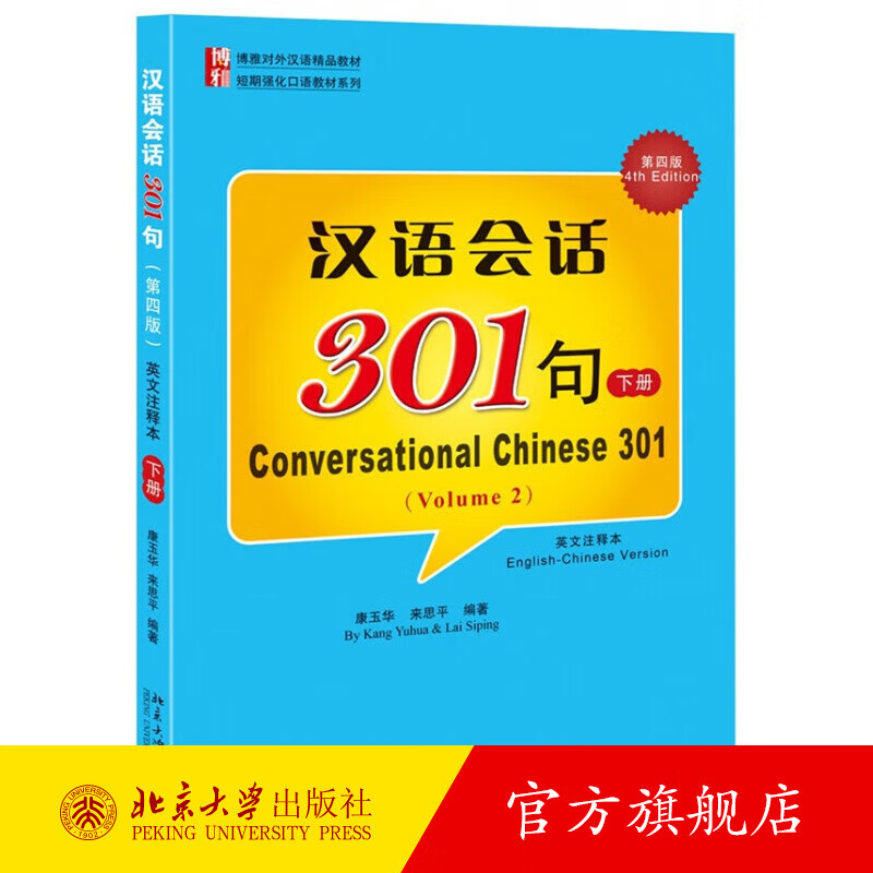 汉语会话301句第4版第四版英文注释本下册 康玉华 博雅对外汉语精品教材 初学汉语外国人速成教材汉语基本语法 北京大学旗舰店