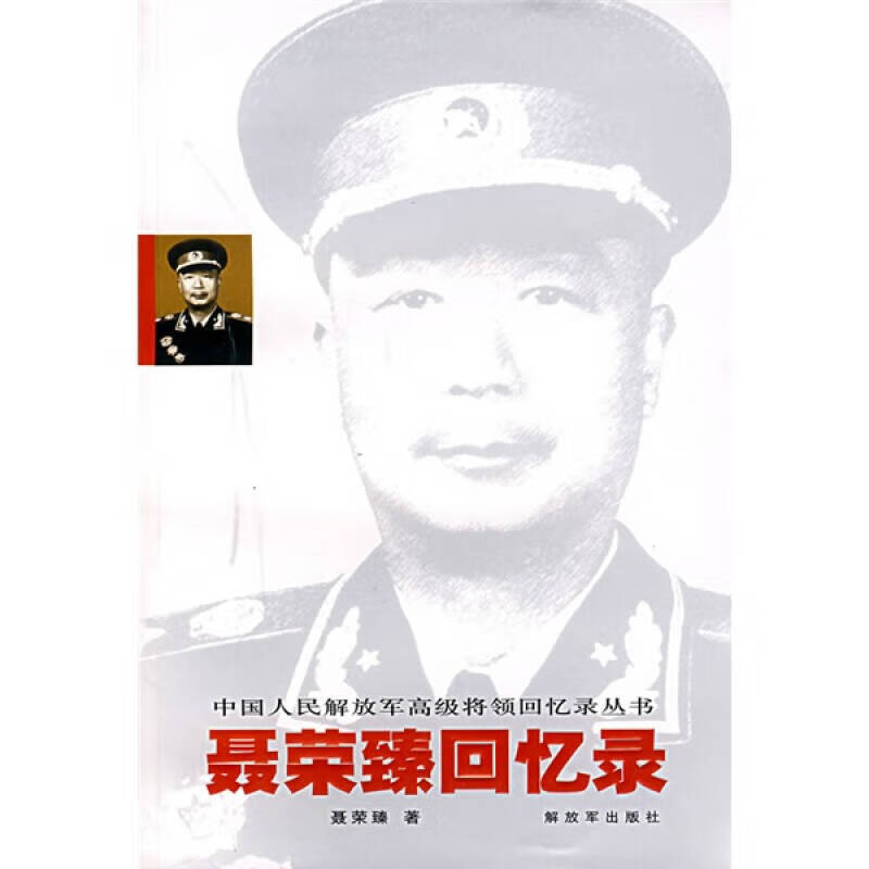 聂荣臻回忆录【好书】