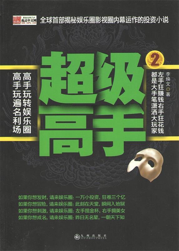 超级高手:2 李焕文著