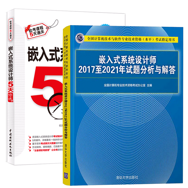 2023软考中级 嵌入式设计师5天修炼+2017-2021年试题分析与解答 清华社 答 清华社