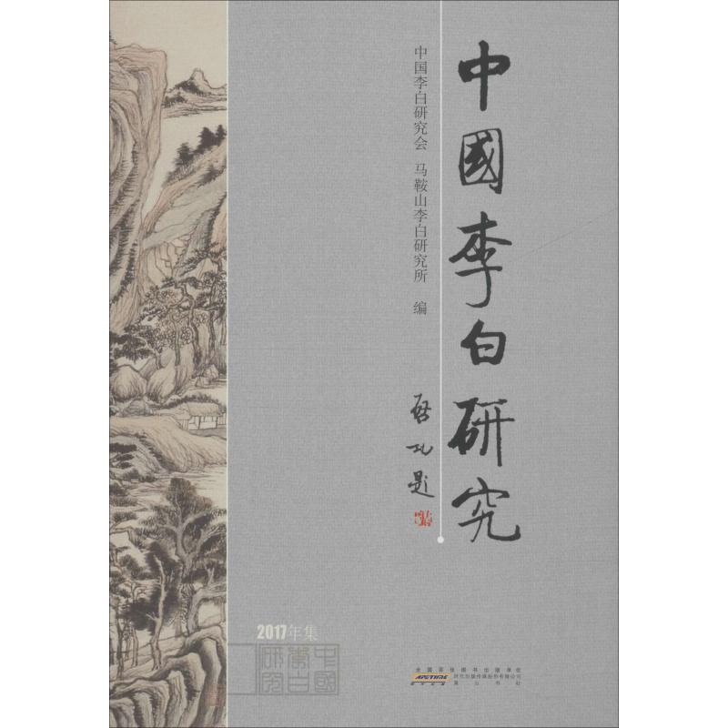 中国李白研究 2017年集
