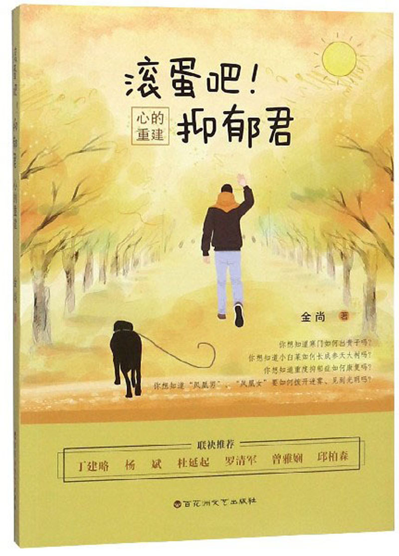 滚蛋吧！抑郁君【心的重建】9787550031012